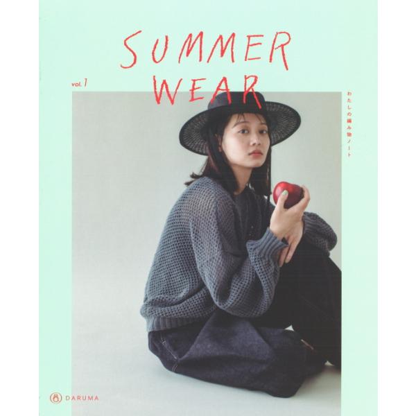 ネコポス対象商品です。SUMMER WEAR vol.1 商品詳細この夏に編みたいサマーウエアをまとめた編み物ノートです。インナーのカラーや柄が透けるような透け感のあるメッシュの編地や、薄手の涼しいフレンチスリーブプル、クロッシェモチーフの...
