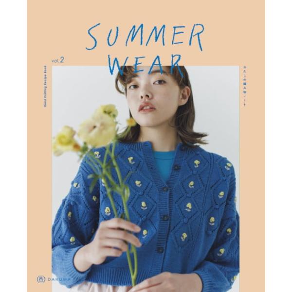 ネコポス対象商品です。SUMMER WEAR vol.2 商品詳細この夏に編みたいサマーウエアをまとめた編み物ノート vol.2です。ウェアが4点とバッグが1点掲載されたレシピ本。夏身につけるだけでコーディネートの主役になるようなアイテムを...