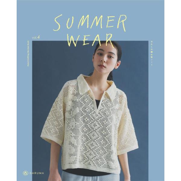 ネコポス対象商品です。SUMMER WEAR vol.4 商品詳細編みたくなるのはもちろん、編み上がった後もお気に入りの一枚になるサマーウエアを集めた4冊目となるパターン本です。「リネンウールアルパカ」で編んだカーディガンは、リネンのサラッ...