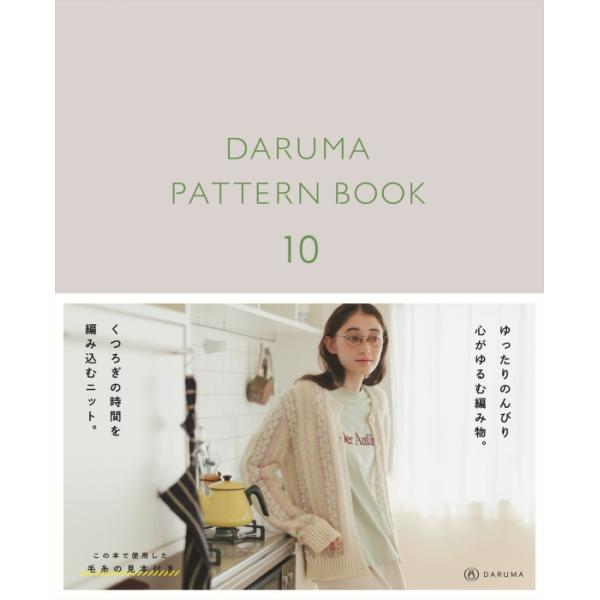 ネコポス対象商品です。今年で10冊目のダルマパターンブックが発売です。シンプルな編み方からじっくり編める楽しい編み地模様のものまで、この冬に編みたいウエアと小物を揃えました。クローゼットにあるいつものお洋服に合わせるだけで新しい気分になれる...