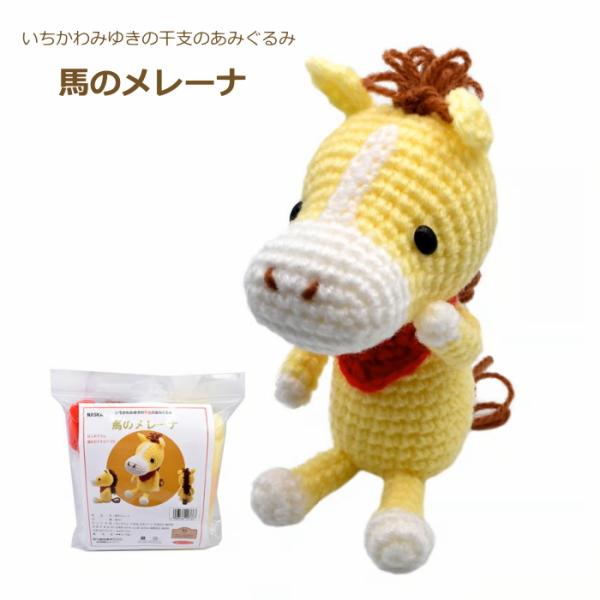 ネコポスご利用不可商品です。馬のメレーナ 商品詳細毎年人気のいちかわみゆきデザインの可愛い干支編みぐるみキットです。馬のあみぐるみがこんなにポップで可愛く出来上がりました。首に巻いた真っ赤なバンダナとたてがみがポイントのメレーナ。縁起物とし...