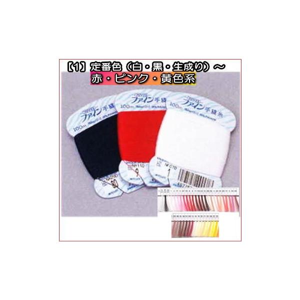 ネコポス対象商品です。ソーイングに！合繊着物の手縫い糸として最適 フジックスファイン手縫い糸100ｍカード（100%ポリエステル） 当店では納品明細をメールにてお送りしています。商品到着時にご確認下さい。