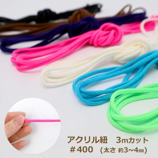 ネコポス対象商品です。アクリルひも 400番 細 3mカット 商品詳細アクリルのひもは入園入学用の小物や巾着、かばん、ズボン紐、パーカーのフード紐など色々な手づくりの用途に使われています。※モニターの環境により実際の商品と画像の色が若干異な...