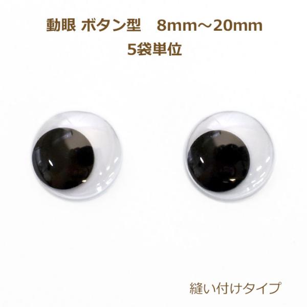 テディベア、ぬいぐるみ、あみぐるみにお使いいただけます。後ろに糸を通してつけるボタン型の動眼（ムービングアイ）なので、あみぐるみやぬいぐるみにも使えます。5袋単位での販売です。