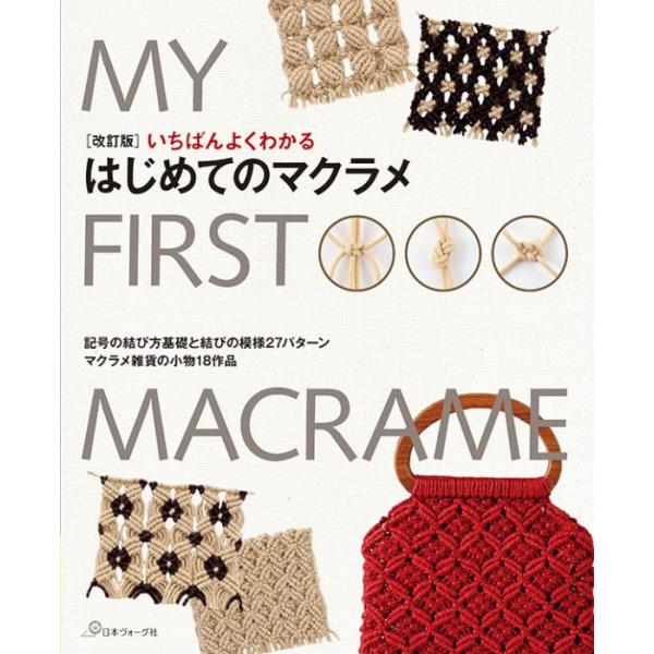 ネコポス対象商品です。本　改訂版 いちばんよくわかる はじめてのマクラメ 商品詳細初心者向けのマクラメレッスンブックをリニューアル編集した改訂版です。結びの基礎は、カットと写真プロセスで丁寧に解説され、初心者からマニアまで、アプローチしやす...