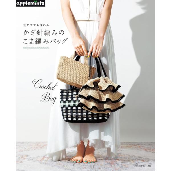 ネコポス対象商品です。 初めてでも作れる かぎ針編みのこま編みバッグ 商品詳細“かぎ針を初めて持った人でも作れる！”をテーマに、かぎ針編みの基本的な技法である“こま編み”で編んだバッグを紹介する作品集。使い勝手の良いシンプルなデザインのもの...