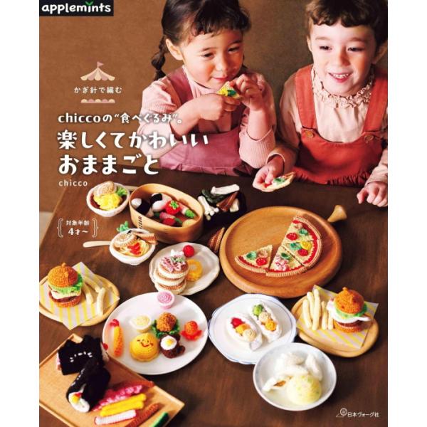 ネコポス対象商品です。かぎ針で編む chiccoの”食べぐるみ”。 楽しくてかわいいおままごと 商品詳細手先の器用さを高められる知育おもちゃとして人気のおままごと。今回はニット作家のchiccoさんによる、かぎ針編みのおままごとセットの作品...