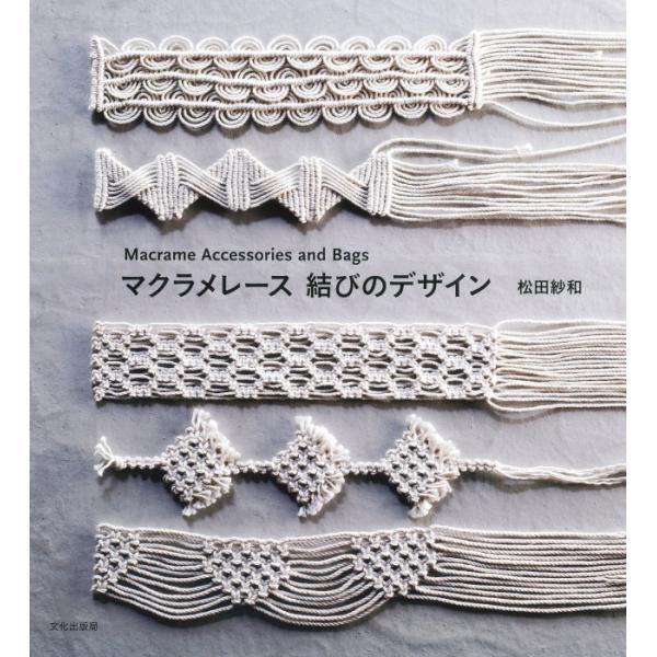 ネコポス対象商品です。本　マクラメレース 結びのデザイン 商品詳細手芸作家・松田紗和さんによる、2冊目のマクラメレースの作品集。糸を手で結び、形や模様を表現するマクラメレース。少しざっくりとした風合いのたこ糸やコットンのロープで作ると、シッ...