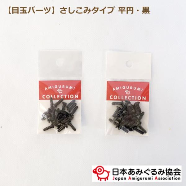 ネコポス対象商品です。あみぐるみ協会さし目 平円 黒 EYF-BLK 商品詳細あみぐるみの目に使えるさしこみタイプのベーシックな目玉パーツです。通常の目玉に比べてもりあがりが少なく、ゆるいカーブの目玉です。軸はストレートではなく、きざみが入...