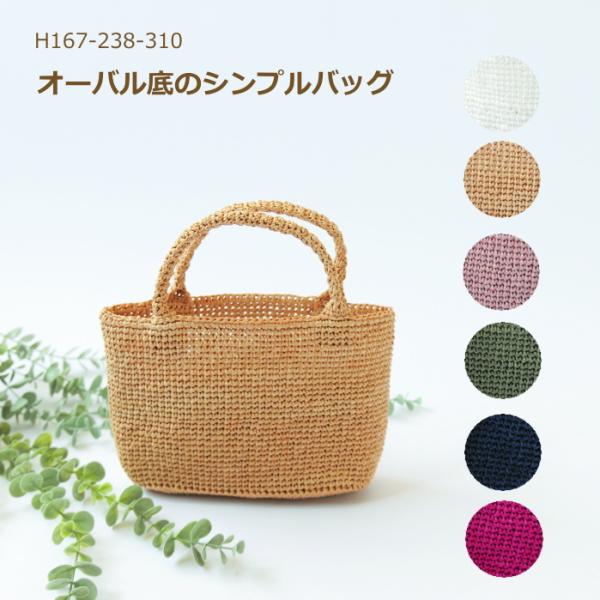 ネコポスご利用不可商品です。オーバル底のシンプルバッグ 商品詳細エコアンダリヤ3玉と編み図がセットになったのキットです。初心者さんでも挑戦しやすいシンプルバッグ。春夏におすすめのカラー6色からお選びいただけます。編み針・とじ針は別途お求め下...
