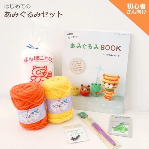ネコポスご利用不可商品です。人気のかぎ針編みであみぐるみを始めたい、挑戦したいアナタにこれがあれば始められる スターターセットをご用意いたしました。初心者でもわかりやすい本とかぎ針、毛糸、とじ針、マーカー、わた、さし目のお得なセットです。は...