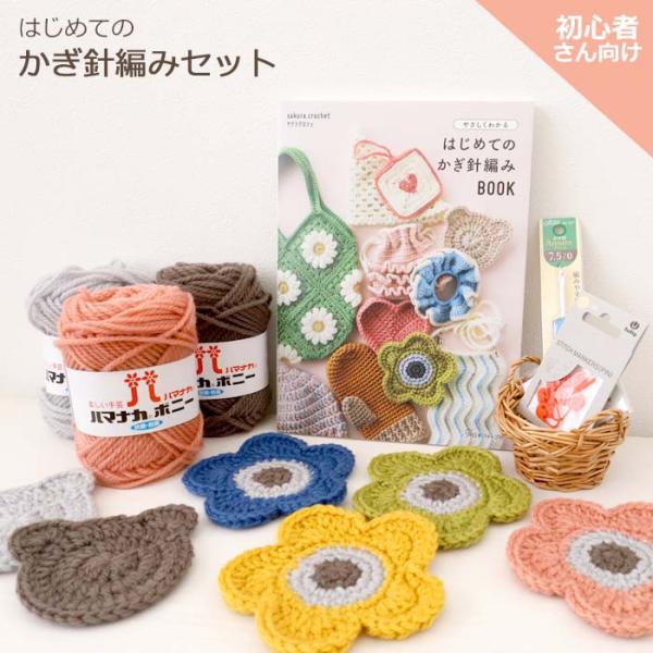 ネコポスご利用不可商品です。人気のかぎ針編みを始めたい、挑戦したいアナタにこれがあれば始められる スターターセットをご用意いたしました。YouTubeで人気のサクラクロシェさんの本とかぎ針、毛糸、とじ針、マーカーのお得なセットです。はじめて...