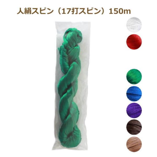 ネコポス対象商品です。人絹スピン 17打スピン 150m栞（しおり）のひも(スピン)としてよく使われているレーヨン素材の柔らかく光沢・艶(ツヤ)がある平紐です。 文庫本や小説、手帳やスケジュール帳、ブックカバーなどのしおりの紐の交換や自作・...