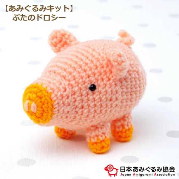 ネコポスご利用不可商品です。ぶたのドロシー  商品詳細毛糸と編み図がセットになったパックです。エルタデザインのあみぐるみキット。わかりやすいカラーのオリジナル編み図が付属します。。◆キット内容◆・編み図・毛糸・目玉パーツ・目玉付け用糸◆用意...