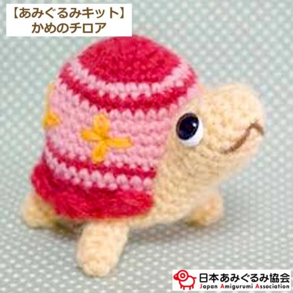 ネコポスご利用不可商品です。かめのチロア  商品詳細毛糸と編み図がセットになったパックです。エルタデザインのあみぐるみキット。わかりやすいカラーのオリジナル編み図が付属します。◆キット内容◆・編み図・毛糸・刺しゅう用糸・目玉パーツ◆用意する...
