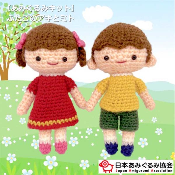 ネコポスご利用不可商品です。ふたごのアキとミト  商品詳細毛糸と編み図がセットになったパックです。hitokoハウスデザインのあみぐるみキット。２体のヒトガタ人形が作れるあみぐるみキットです。わかりやすいカラーのオリジナル編み図が付属します...