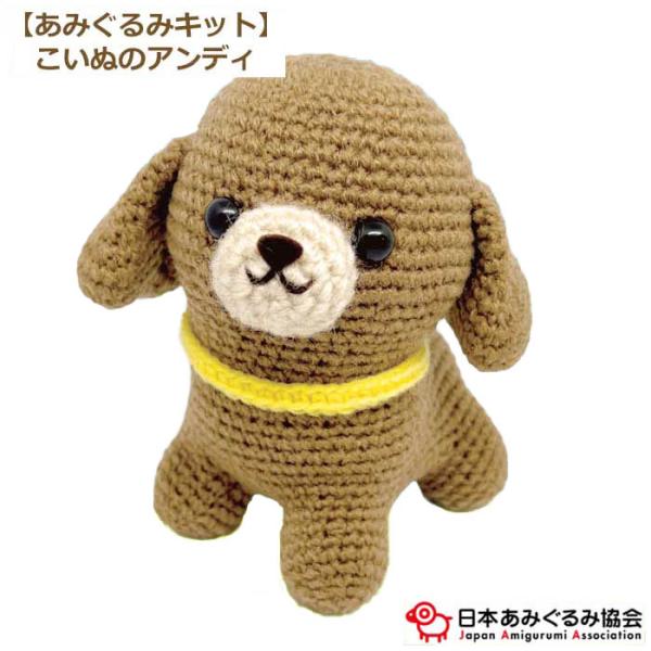 ネコポスご利用不可商品です。こいぬのアンディ  商品詳細毛糸と編み図がセットになったパックです。massanデザインのあみぐるみキット。わかりやすいカラーのオリジナル編み図が付属します。◆キット内容◆・編み図・毛糸・刺しゅう用糸・目玉パーツ...