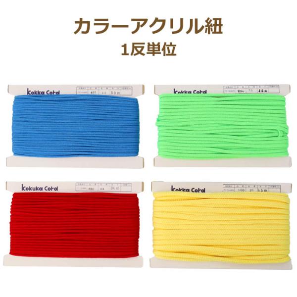 ネコポス対象商品です。アクリルひも 600番 中細 30m巻 1反単位 商品詳細アクリルのひもは入園入学用の小物や巾着、かばん、ずぼん紐、パーカーのフード紐など色々な手づくりの用途に使われています。※モニターの環境により実際の商品と画像の色...