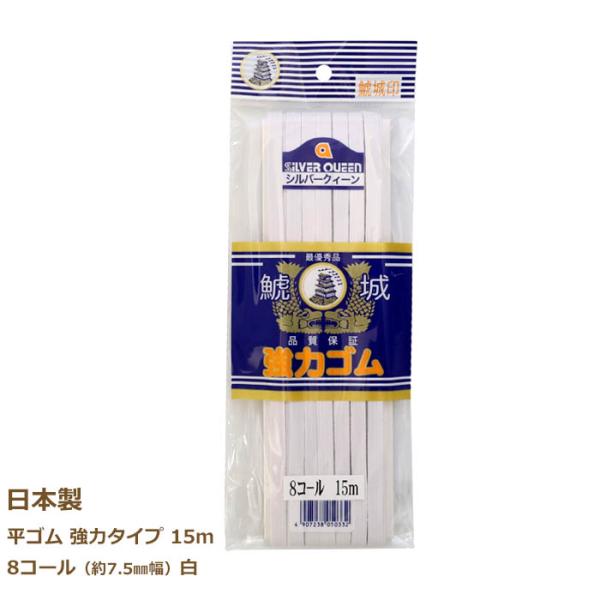 ネコポス対象商品です。★平ゴムの特長と品質（素材）と用途：平ゴム（強力タイプ）、特長：中のゴムに40番手より太いゴムを使用しています。伸び：約2.5倍、★用途：幅の細いものは肌着用、広いものはアウター用です。 当店では納品明細をメールにてお...