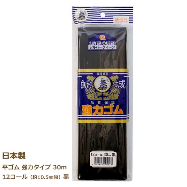ネコポス対象商品です。★平ゴムの特長と品質（素材）と用途：平ゴム（強力タイプ）、特長：中のゴムに40番手より太いゴムを使用しています。伸び：約2.5倍、★用途：幅の細いものは肌着用、広いものはアウター用です。 当店では納品明細をメールにてお...