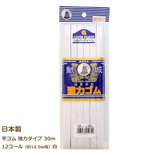ネコポス対象商品です。★平ゴムの特長と品質（素材）と用途：平ゴム（強力タイプ）、特長：中のゴムに40番手より太いゴムを使用しています。伸び：約2.5倍、★用途：幅の細いものは肌着用、広いものはアウター用です。 当店では納品明細をメールにてお...