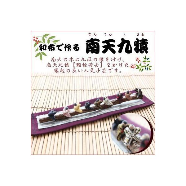 ネコポス対象商品です。南天の木に九匹の猿を付け、南天九猿【難転苦去】をかけた縁起の良い人気手芸です。ご家族はもちろん、お友達へのプレゼントにも♪【サイズ】身長約1.5cm〜2cm（1匹当たり）全長約22cm【キット内容】・布(5cm×5cm...