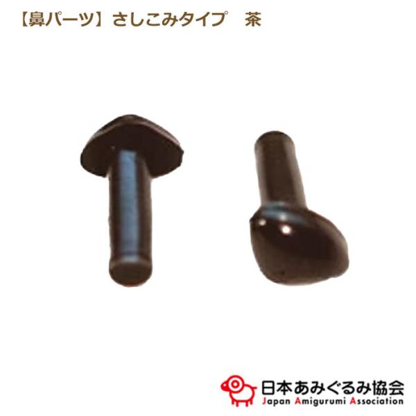 ネコポス対象商品です。あみぐるみ協会 さし鼻 4.5〜10.5mm 茶 NSA-BRW 商品詳細差し込んで接着剤でつけるタイプあみぐるみ用の小さな三角の鼻パーツですくま・犬などの動物などに使うとくっきりかわいらしいお鼻になります◆サイズ・個...