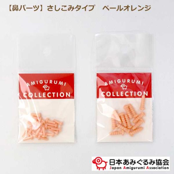ネコポス対象商品です。あみぐるみ協会 さし鼻 4.5、6mm ペールオレンジ NSA-POR-45 商品詳細差し込んで接着剤でつけるタイプあみぐるみ用の小さな三角の鼻パーツですくま・犬などの動物などに使うとくっきりかわいらしいお鼻になります...