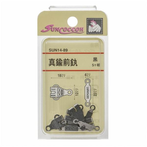 ネコポスご利用不可商品です。ズボンやスカートの前を留める真鍮製の前かんです。   色は白、黒の2色です。1枚には5組入っています。   当店では納品明細をメールにてお送りしています。商品到着時にご確認下さい。