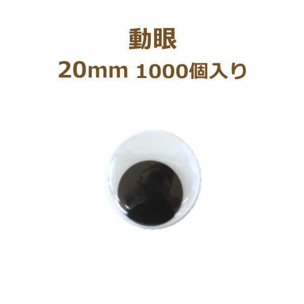 ネコポスご利用不可商品です。ぬいぐるみ（あみぐるみ）用副資材。裏面が平らでボンドでとめるタイプです。◆サイズ◆20mm◆入り数◆1,000個入/袋当店では納品明細をメールにてお送りしています。商品到着時にご確認下さい。