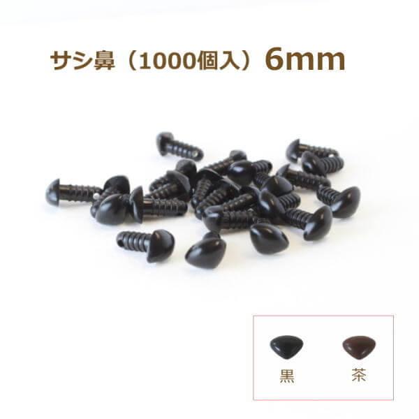 ネコポスご利用不可商品です。サシ鼻 6mm (1,000個入) 差し込んで接着剤でつけるタイプのぬいぐるみ用鼻パーツです。こちらの商品は、さし鼻が（1,000個）入ってます。三角の鼻パーツは、クマや犬などに使うとぷっくりとした可愛らしいお鼻...