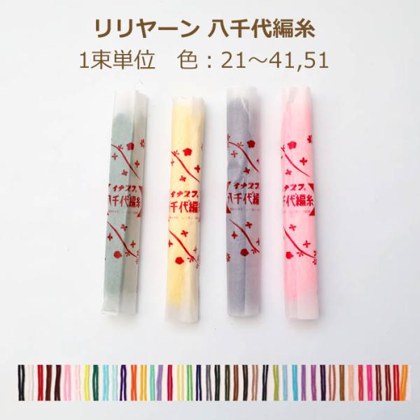 ネコポス対象商品です。リリヤーン 1束単位 ≪色：21〜41、51≫ 商品詳細昔からあるレーヨン100％のリリヤーンです。これを編んでひもやタッセルを作ったりします。染色堅牢度(色落ちのしにくさ)はそれほど高くないので長く使う場合は色落ちし...