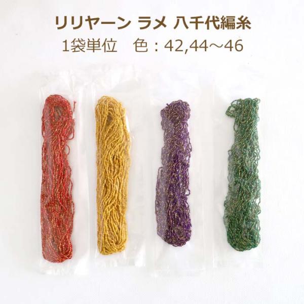 ネコポス対象商品です。リリヤーン ラメ 1袋単位 ≪色：42,44,45,46≫ 商品詳細ポリエステル製で色落ちのしにくい堅牢染のリリヤーンです。絹のような光沢と色彩、風合いがあります。色褪せにくいので、長期間の使用や、大切な作品作りにお使...