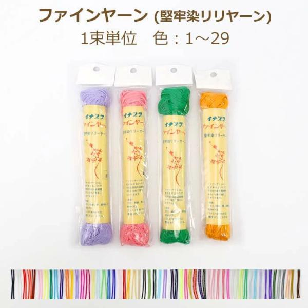 ネコポス対象商品です。ファインヤーン（シルパロンヤーン） 堅牢染 1束単位 色 1〜29ポリエステル製で色落ちのしにくい堅牢染のリリヤーンです。絹のような光沢と色彩、風合いがあります。色褪せにくいので、長期間の使用や、大切な作品作りにお使い...