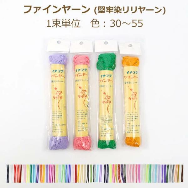 ネコポス対象商品です。ファインヤーン（シルパロンヤーン） 堅牢染 1束単位 ≪色：30〜55≫ 商品詳細ポリエステル製で色落ちのしにくい堅牢染のリリヤーンです。絹のような光沢と色彩、風合いがあります。色褪せにくいので、長期間の使用や、大切な...