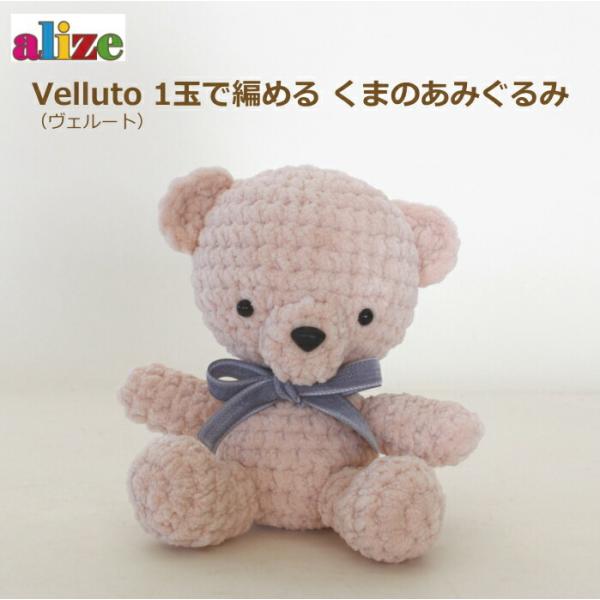 ネコポスご利用不可商品です。ヴェルート1玉で編める　くまのあみぐるみ 商品詳細ふかふかでさわり心地の良いヴェルート1玉で編むくまちゃんのあみぐるみキット。こちらのキットは、毛糸に編み図、さし目、さし鼻がセットになっています。リボンはセットに...