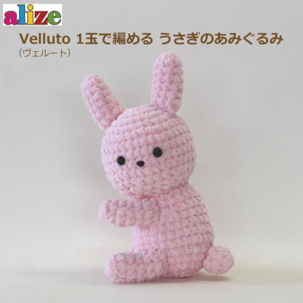 ネコポスご利用不可商品です。ヴェルート1玉で編める　うさぎのあみぐるみ 商品詳細ふかふかでさわり心地の良いヴェルート1玉で編むうさぎのあみぐるみキット。こちらのキットは、毛糸に編み図、さし目、さし鼻がセットになっています。刺しゅう糸を別途ご...