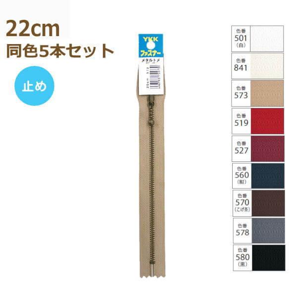 ネコポス対象商品です。アンティークゴールド 玉付き 22cm 3GKB-22BL 金属製のムシがついたファスナー。玉付きスライダーが可愛いらしいメタルファスナー。アンティークゴールドの色目が作品をシックに仕上げます。バッグやポーチにオススメ...