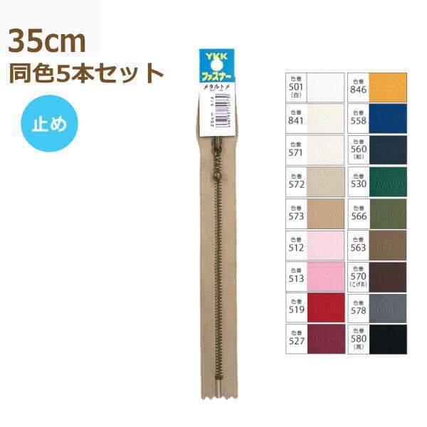 ネコポス対象商品です。アンティークゴールド 玉付き 35cm 3GKB-35BL金属製のムシがついたファスナー。玉付きスライダーが可愛いらしいメタルファスナー。アンティークゴールドの色目が作品をシックに仕上げます。バッグやポーチにオススメで...