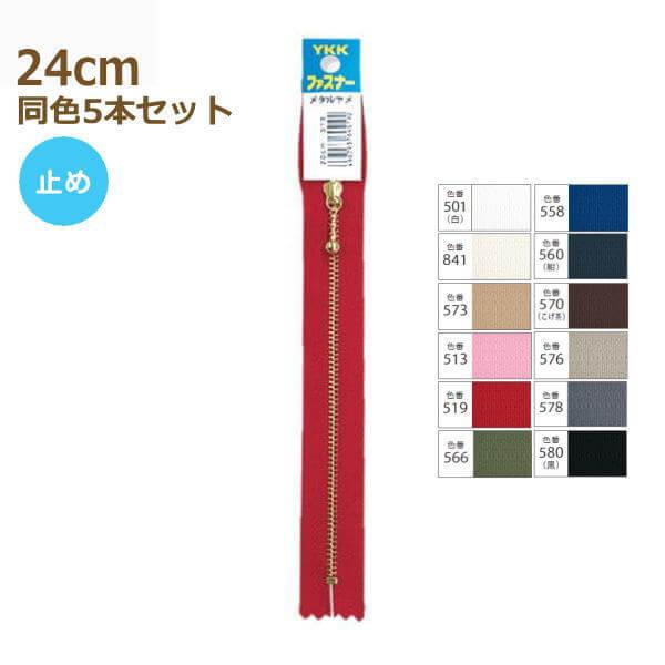 ネコポス対象商品です。ゴールド 玉付き 24cm 3MGC-24BL金属製のムシがついたファスナー。玉付きスライダーが可愛いらしいメタルファスナー。ゴールドの色目が作品を鮮やかにに仕上げます。 バッグやポーチにオススメです。同色5本セットで...