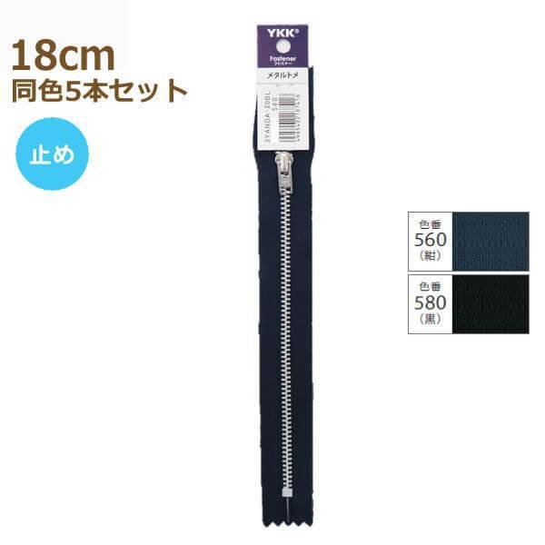 ネコポス対象商品です。ニッケルカラー 18cm 3YANDA-18BLパンツの前あき用に適したニッケルカラーのメタルファスナー。パンツ作りにオススメです。同色5本セットでの販売です。◆素材◆テープ：ポリエステルムシ：アルミスライダー：亜鉛合...