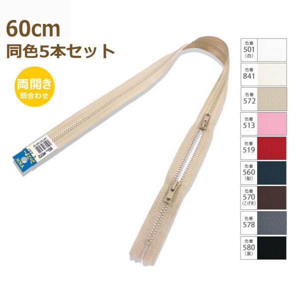 ネコポス対象商品ビスロン 両開き 60cm 4VSLH-H60BL両開き仕様のビスロンファスナー。リュックや大きめのバッグ作りにオススメです。同色5本セットでの販売です。◆素材◆テープ：ポリエステルムシ：ポリアセタールスライダー：亜鉛合金◆...