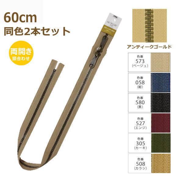 ネコポス対象商品です。ビスロンファスナー メタルックスタフ 60cm アンティークゴールド 5VMTAG-60SH カバン向けのビスロンファスナー高い強度と軽さを兼ね備え、金属調で高級感を演出します。従来のビスロンファスナーよりも強度が高く...