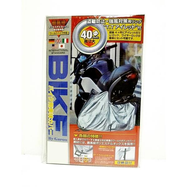 ユニカー工業 オックスバイクカバー 3Lサイズ：3L適合情報：250cc〜 カウリング付き可 ロードスポーツ、アメリカン(詳細な適合情報はメーカー様HPの適合表よりご確認下さい。)商品サイズ：全長約240cm×全高約140cm×全幅約105...