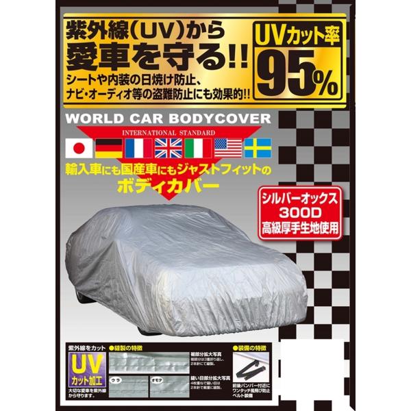 ユニカー工業 オックス太番手 ワールドカー ボディーカバー オックス WB フェンダーミラー用サイズ：WB全長：4.41m〜4.70m適合車種：詳細はメーカー様HPの適合表よりご確認下さい。品番：CB-202F備考：※汎用品ですのでミラーは...