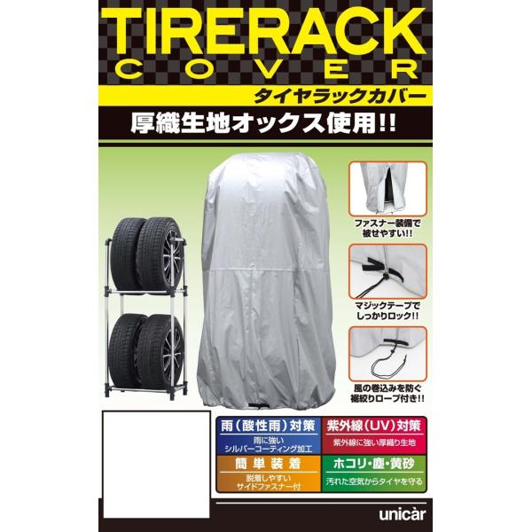 ユニカー工業 タイヤラックカバー Mサイズ：M収納カバー寸法：高さ146cm×幅60cm×奥行70cmカラー：シルバー品番：TRC-01M備考： ご購入前に必ずメーカーホームページにてご確認ください。送料：本州、北海道、四国、九州、送料：￥...