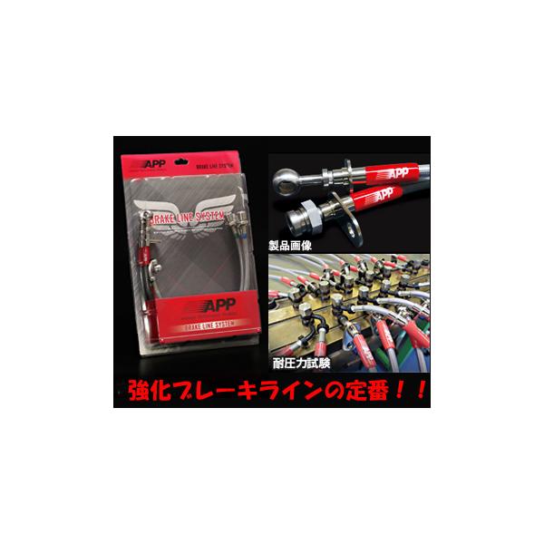APP ブレーキライン ステンレスタイプ メーカー：トヨタ車種：カローラレビン型式：AE85品番：TB002-SS備考：送料は沖縄離島を除き1,000円（税別）になります。
