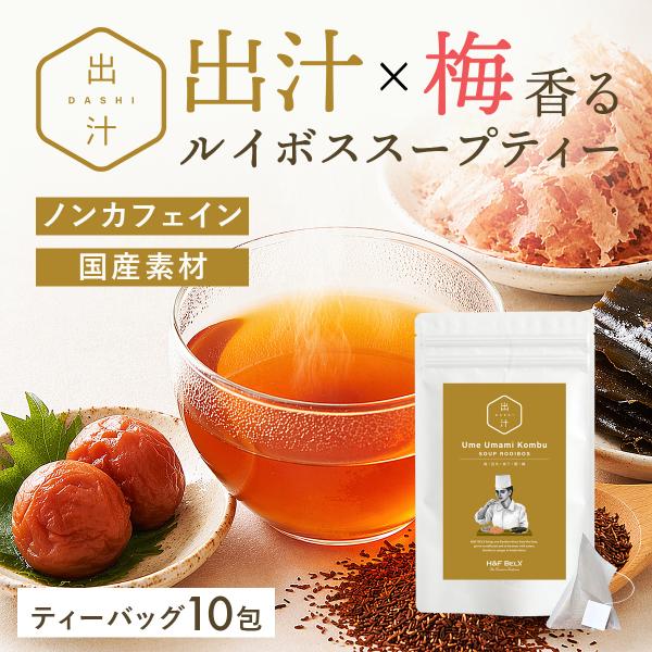 【発売日：2026年04月24日】食事に寄り添う新しいかたちのルイボス。梅の程よい酸味と出汁の旨みが絶妙な至福の一杯。グリーンルイボスをベースに、梅のさっぱりとした風味と昆布やかつおのやさしい出汁、程よい塩味を合わせました。それぞれの素材が...