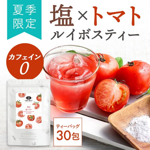暑い季節にうれしい、塩トマトルイボスティーが登場！トマトパウダーの自然な甘みとやさしい酸味に、ほどよい塩味を加えた、夏限定のフレーバールイボスティーです。＜H＆F BELXとは＞渋谷ヒカリエをはじめとした関東・中部・関西など全国に出店するル...