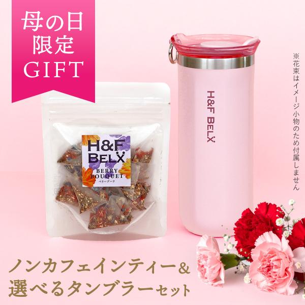 母の日の贈りものにぴったりな、ブーケをイメージしたベリーブーケルイボスティーのギフトセット。酸味を抑えたやさしい甘さのベリーフレーバーにほんのりバニラの香りを重ねた心ほどける味わいのノンカフェインティーです。選べるセラミックマグ付きで、毎日...